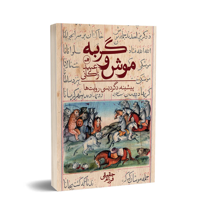 Cat and Mouse By Obeid Zakani - Hamid Bahoo