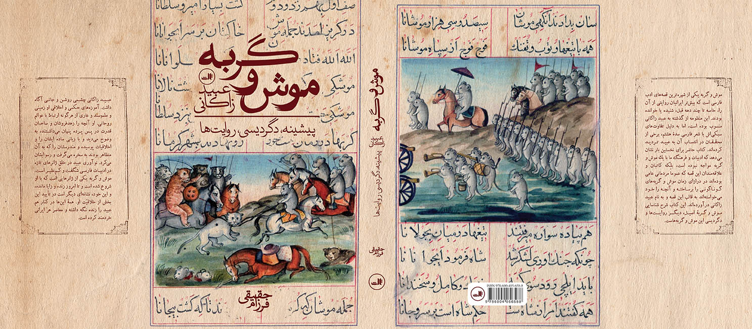 Cat and Mouse By Obeid Zakani - Hamid Bahoo